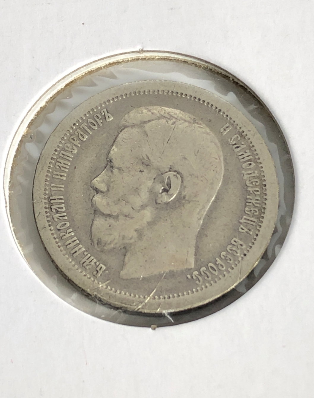 1896 Russia Silver 50 Kopeks | Property Room