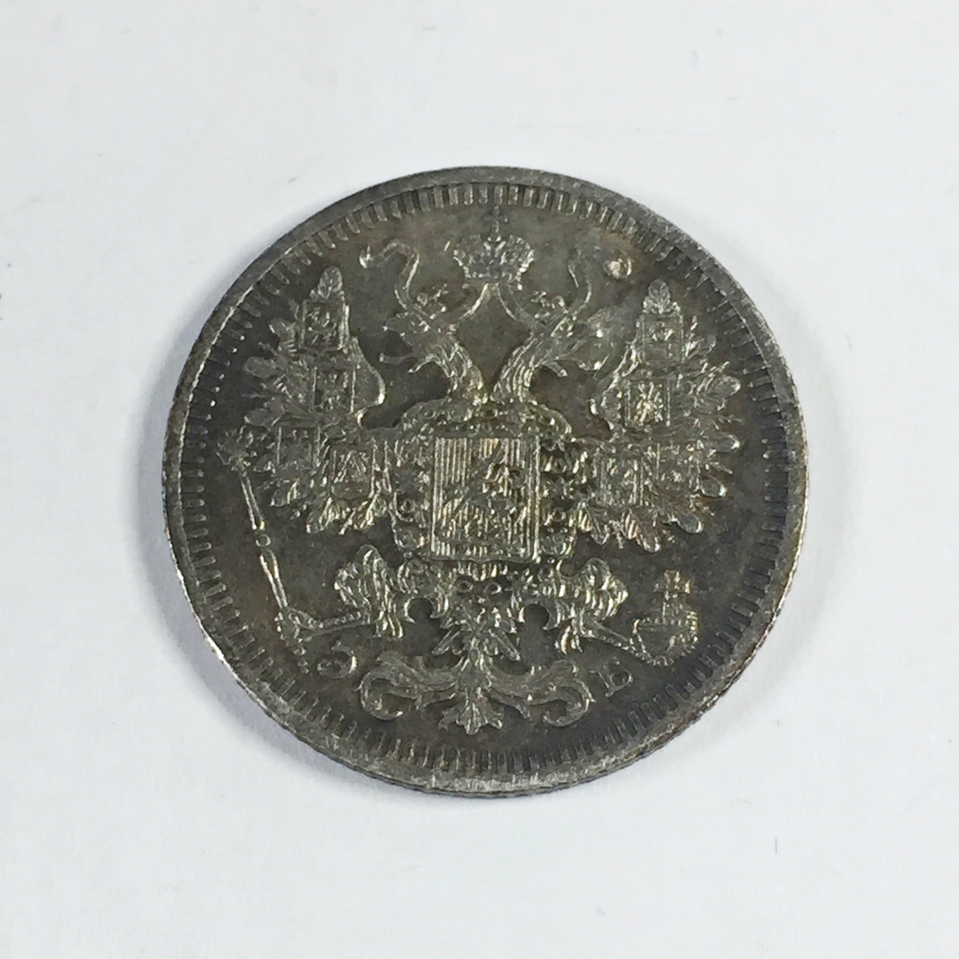 1908 Russia Silver 15 Kopek | Property Room