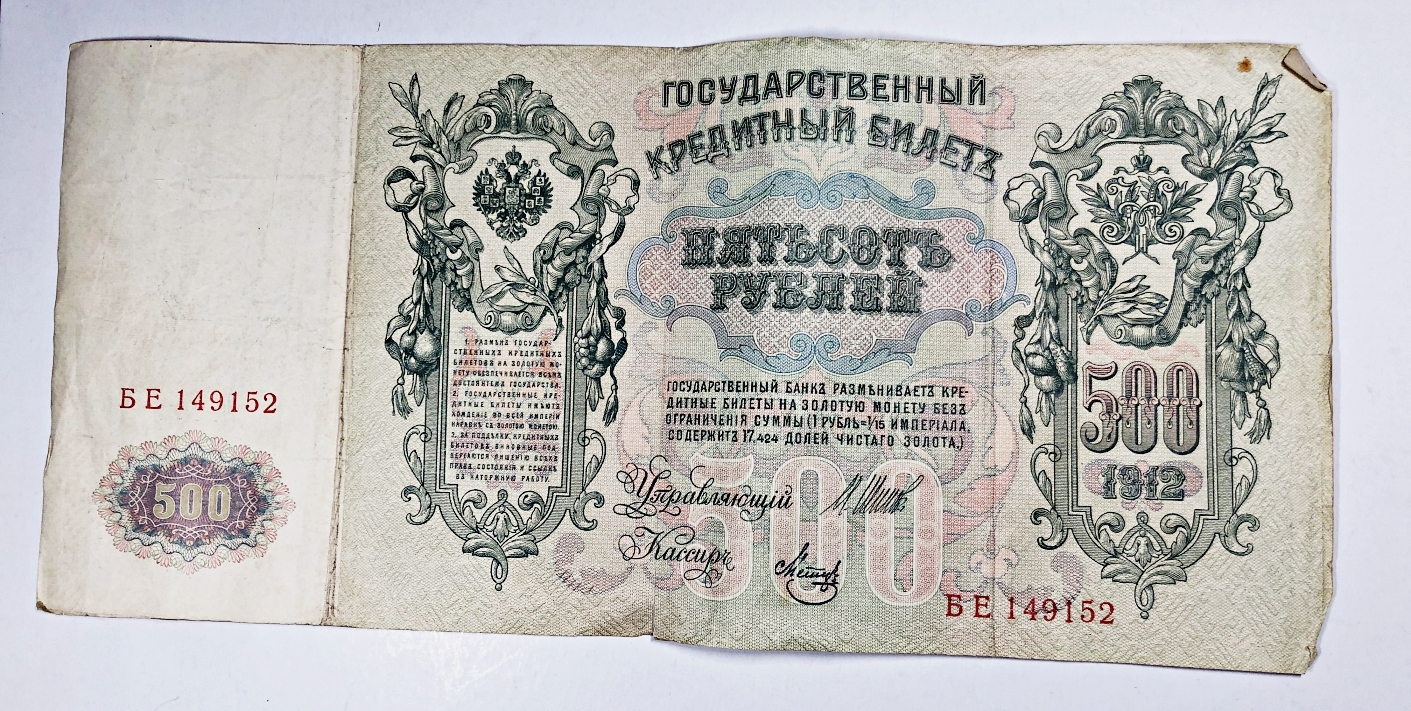 1912 Russia 500 Roubles Banknote*Perforated*Circulated | Property Room
