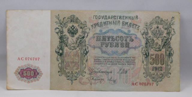 1912 Tsar Era Russian 500 Rubles Banknote | Property Room