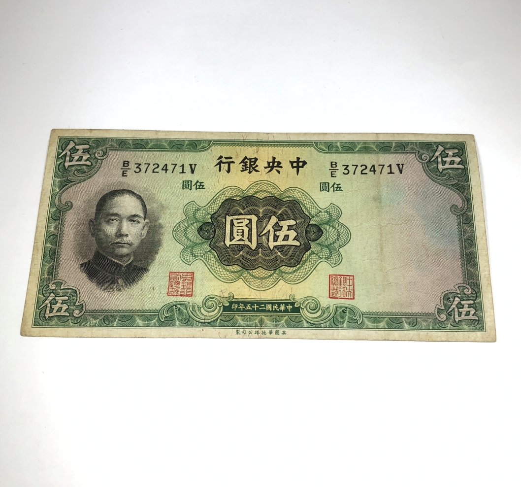 1936 China 5 Yuan Banknote*Circulated | Property Room