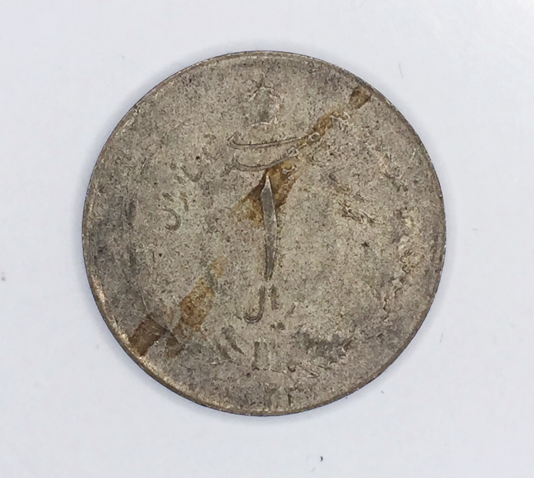 1943-51 Iranian Silver Rial | Property Room