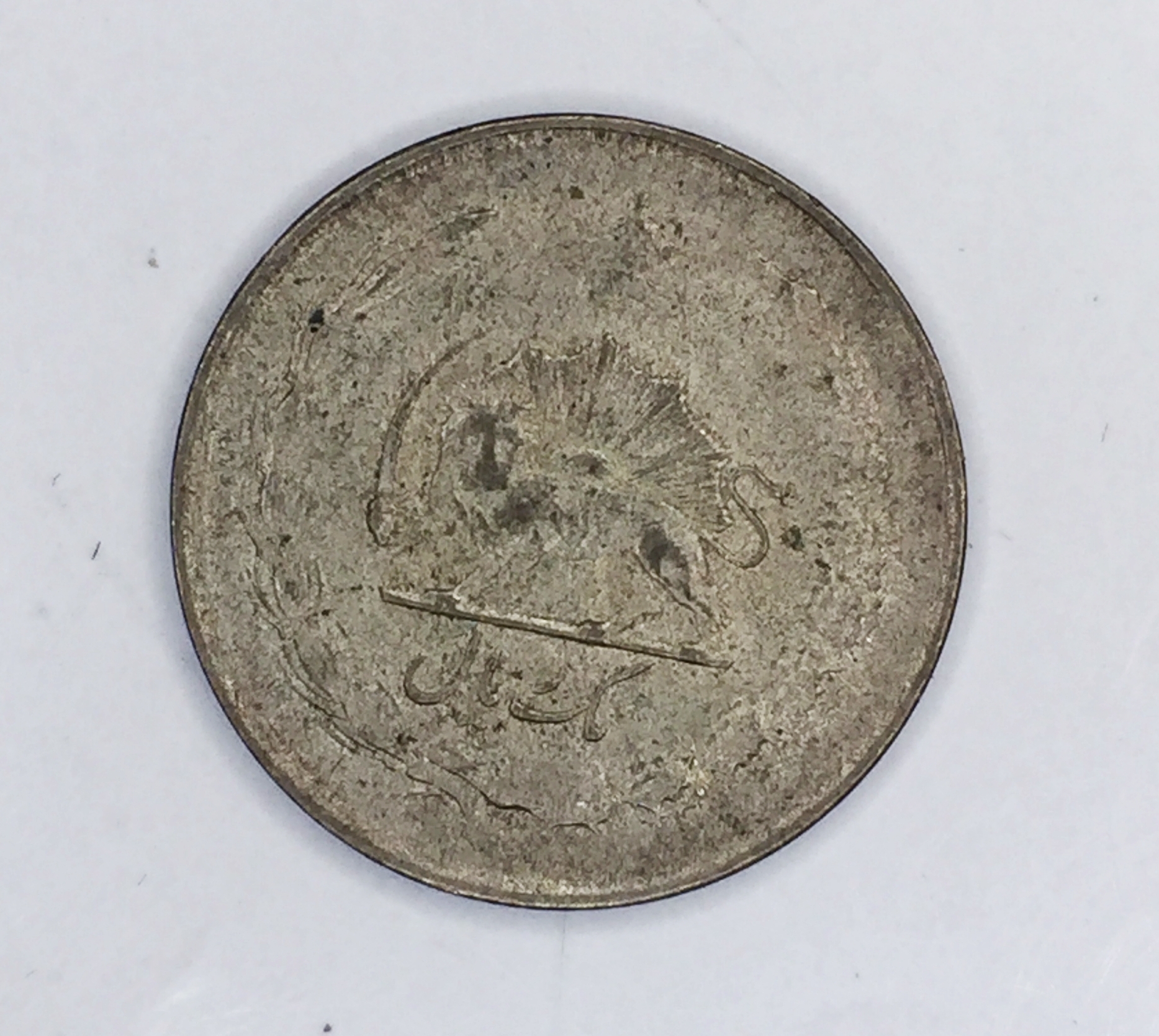 1943-51 Iranian Silver Rial | Property Room