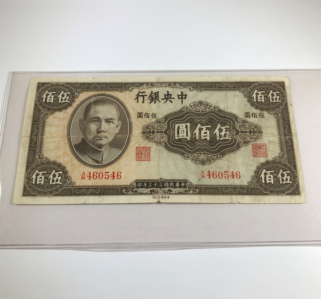 1944 China 500 Yuan Banknote*Circulated | Property Room