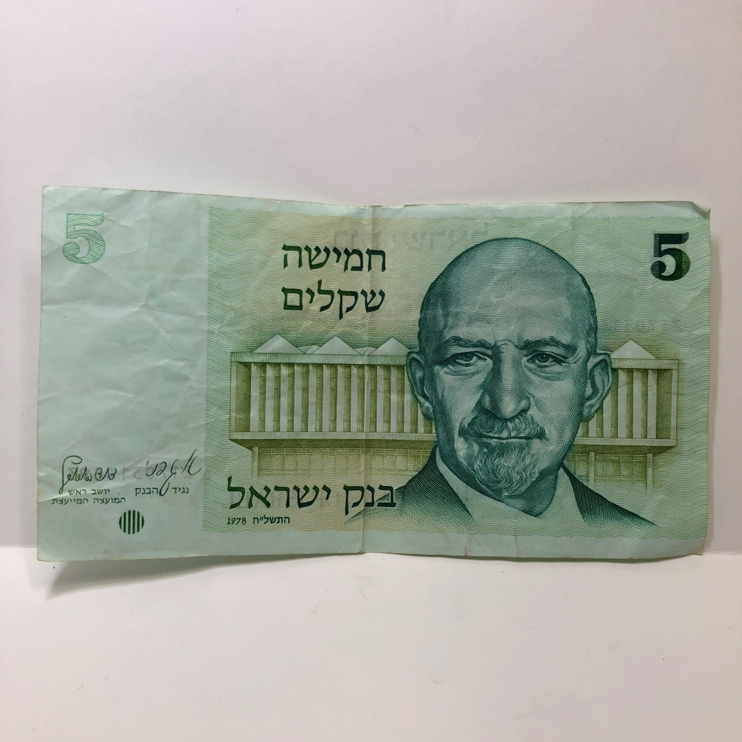 1978 Israel Bank of Israel 5 Shekel Note | Property Room