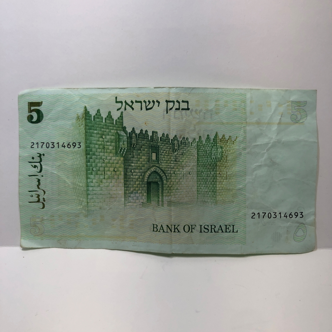 1978 Israel Bank of Israel 5 Shekel Note | Property Room