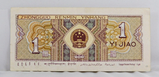 1980 China 1 Jiao Bank Note - Crisp Paper | Property Room
