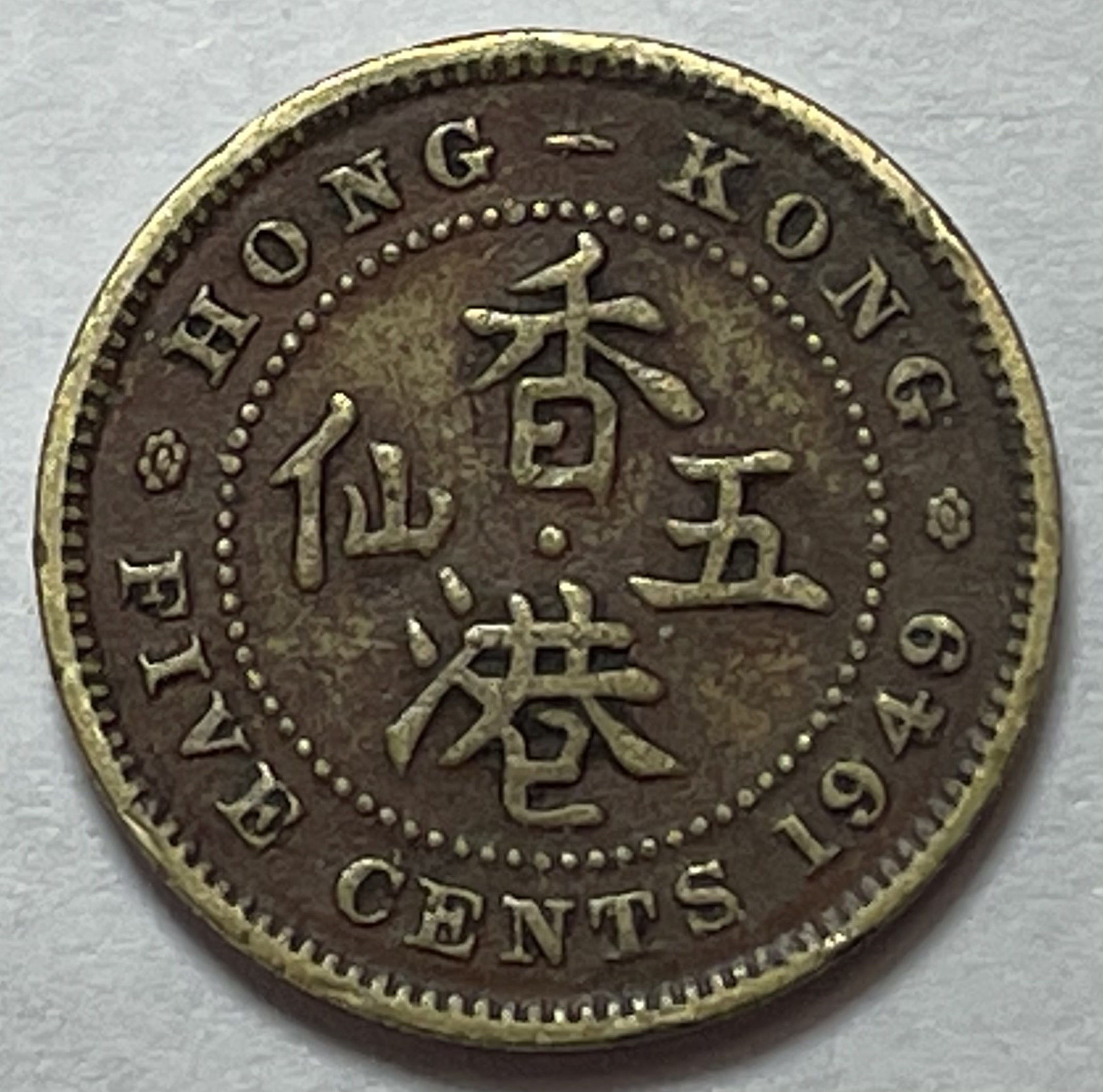 1949 Hong Kong 5 Cents | Property Room