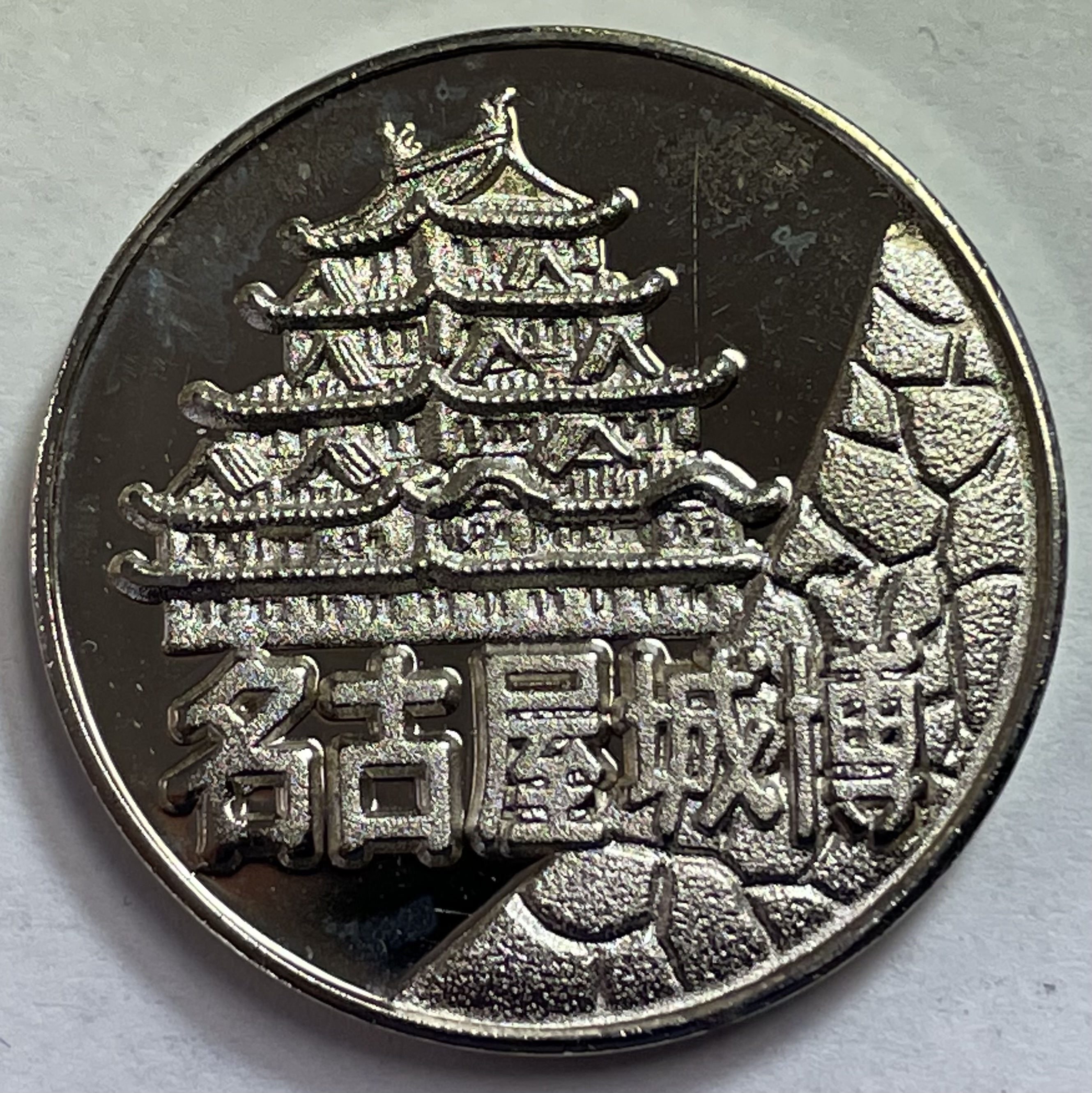 1984 Nagoya Castle Japanese Festival Commemorative Coin | Property Room