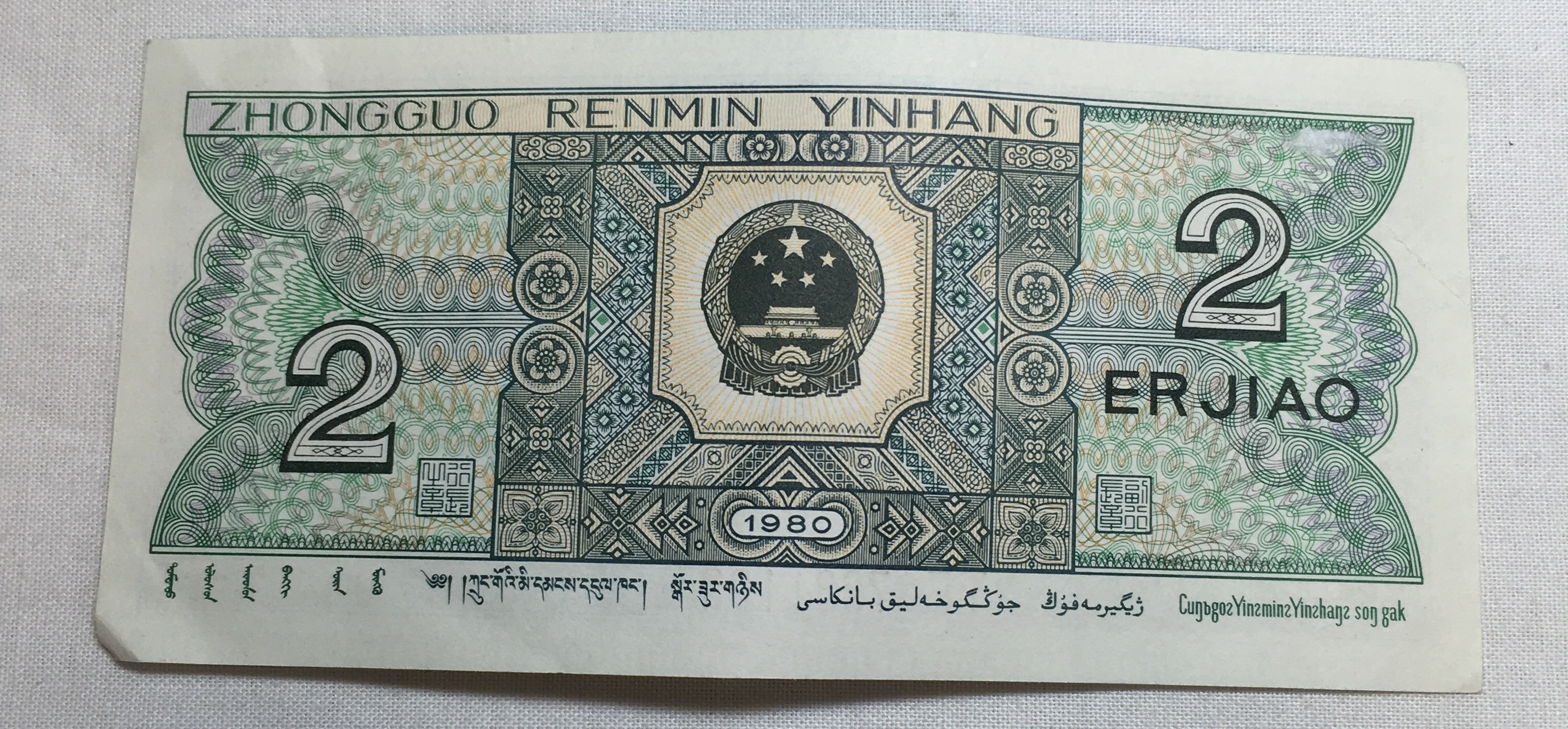 1980 China 2 Jiao - Higher Grade Bank Note | Property Room