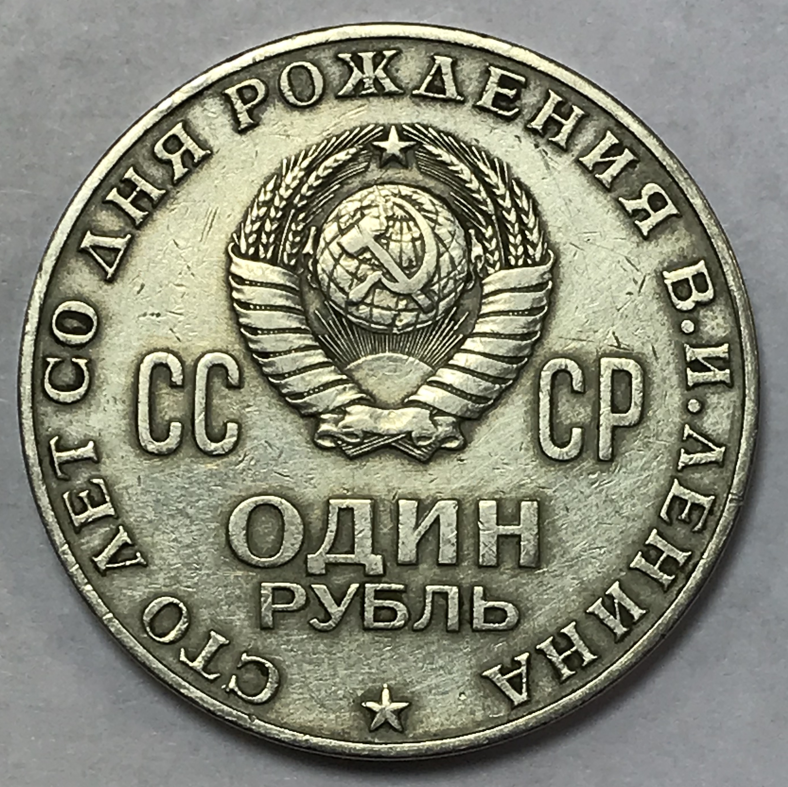 1870-1970 USSR Russia 1 Rouble Centennial of Lenin's Birth ...