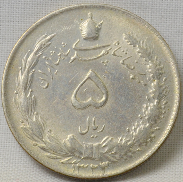 1944 (SH1323) Iran 5 Rials Silver coin, KM-1145 | Property Room