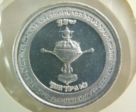 Pure Silver Holy Half Shekel - Kosher Half Shekel - Comes in Original ...