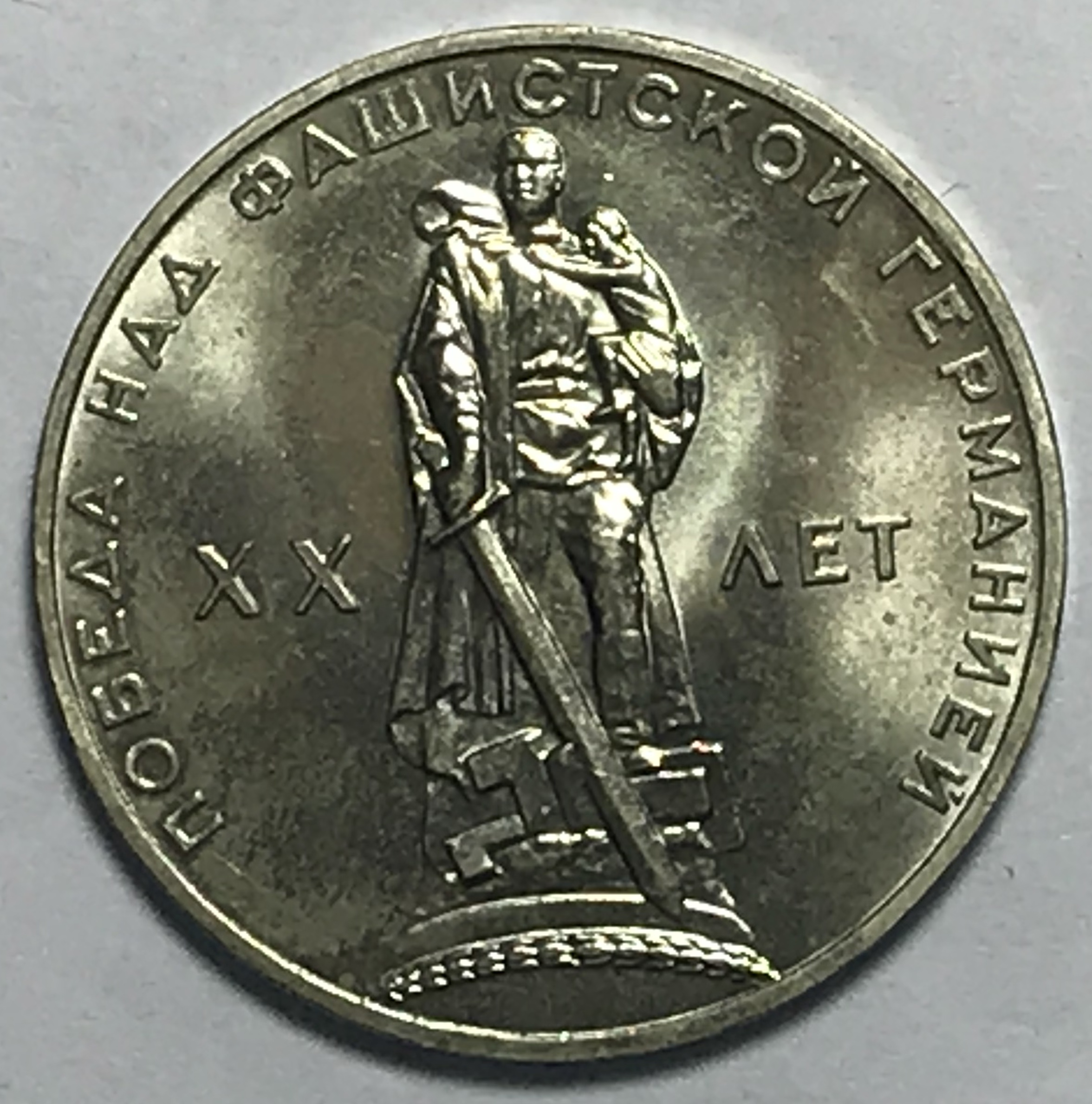 1965 Russia/USSR One (1) Rouble 20th Anniversary End of WWII ...