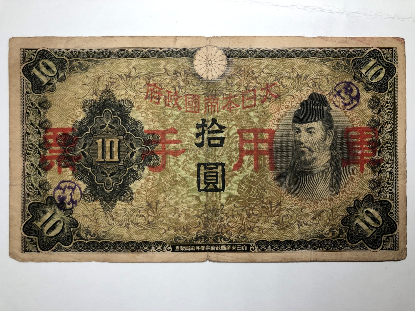 Japanese 10 Yen Vintage Bank Note | Property Room