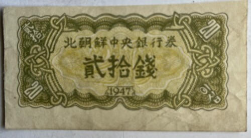 * 1947 North Korea Central Bank 20 Chon - With Watermark - Scarce ...