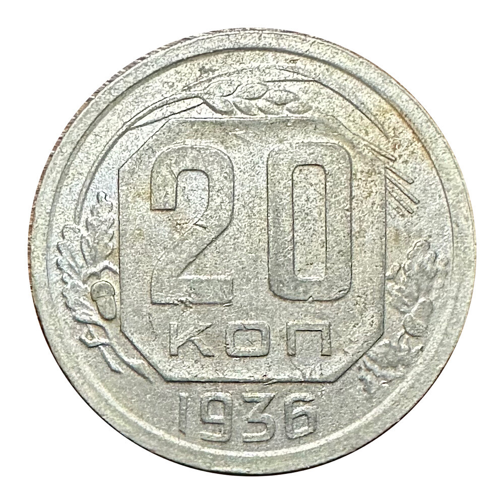 >1936 Russia 20 Kon (Kopecks) CCCP Coin - Hammer and Sickle | Property Room