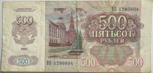 - 1992 Russia / USSR, 500 Rubles - Red Lenin, Last USSR Issue - Star ...