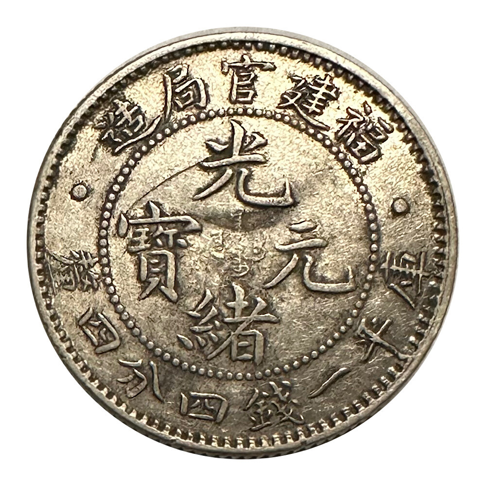 >1890-1908 China Silver Foo-Kien 1 Mace and 4.4 Candareens Coin ...
