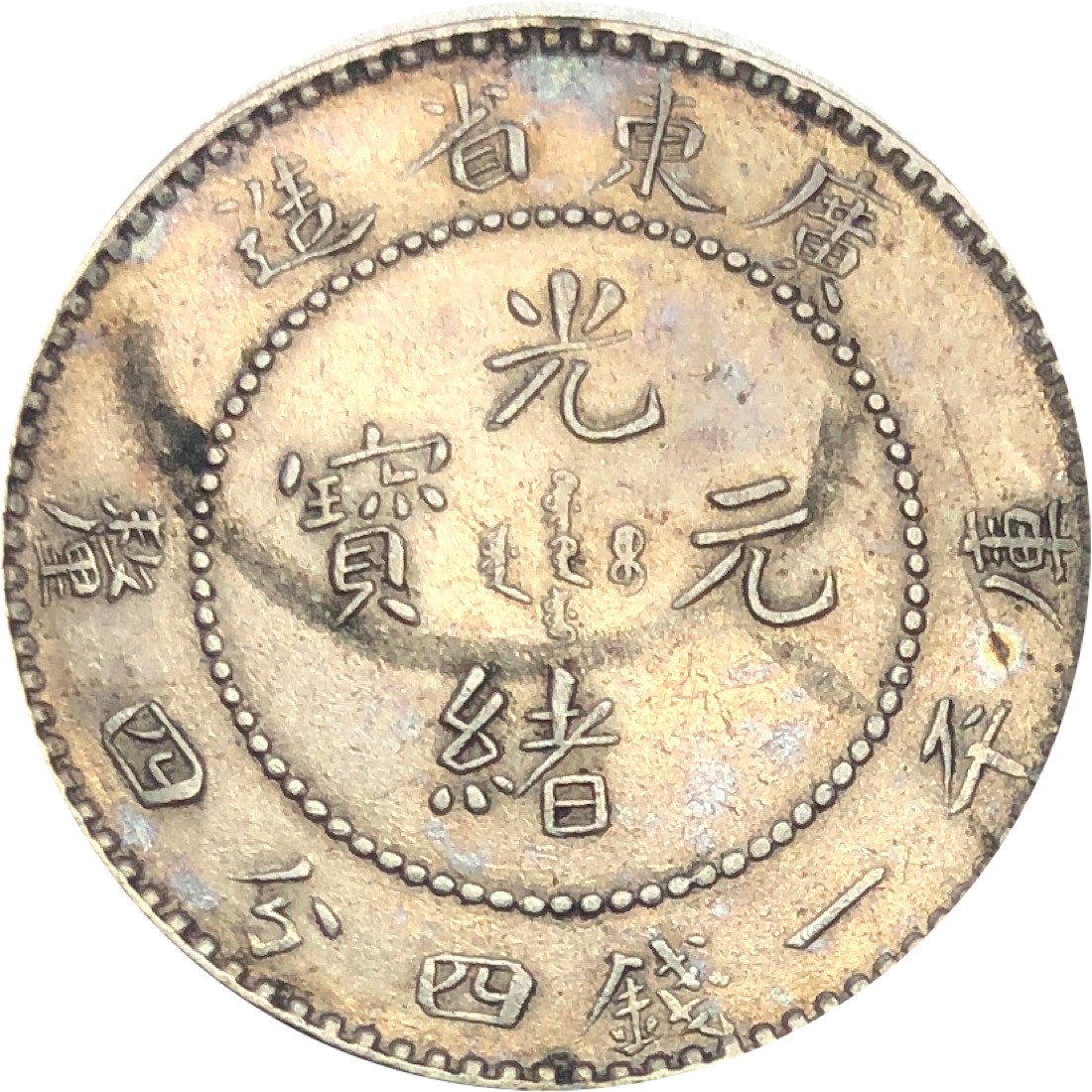 China Silver 20 Cents Kwangtung Province 1 Mace & 4.4 Candareens Lustrous No Date 1890-1908 ...